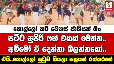 කොල්ලෝ හරි වෙනස් ජාතියක් බං පට්ට සුපිරි ෆන් එකක් මෙන්න අම්මෝ ඒ දෙන්නා බලන්නකෝ Youtube