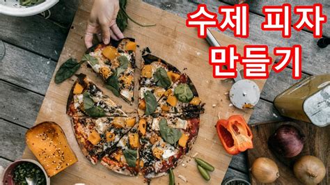 남아프리카의 재료로 만드는 수제 피자 Youtube