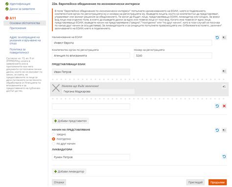 Секция „Основни обстоятелства“