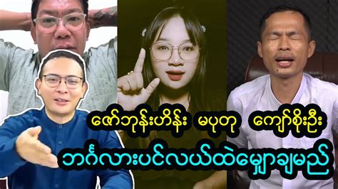 Rကြီး ၊ မပုတု ၊ ကျော်စိုးဦးတို့အတွက် သတင်းစကား Youtube