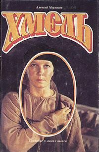 Хмель - слушать аудиокнигу онлайн | Черкасов Алексей