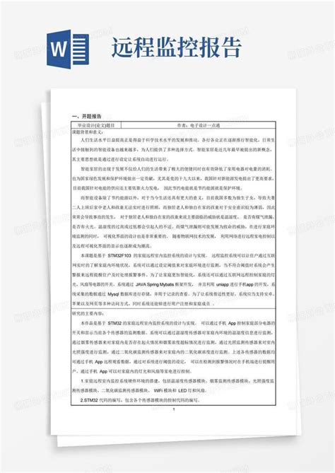基于stm32f103的家庭远程室内监控系统开题报告word模板下载编号ldgpkoae熊猫办公