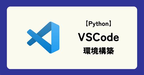 初心者向け VSCodeでPythonの環境構築をする