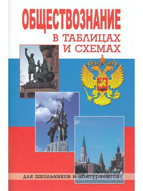 Обществознание в таблицах и схемах купить на Ozon по низкой цене 864809193