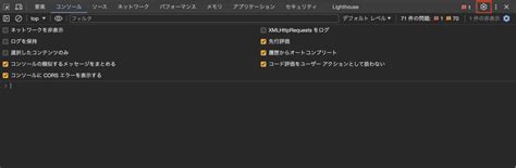 ページ遷移してもchromeのdevtoolsでconsolelogの結果を残し続けるための設定
