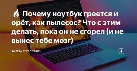🔥 Почему ноутбук греется и орёт как пылесос Что с этим делать пока он не сгорел и не вынес