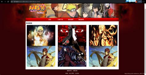 Html：修改版火影忍者静态网页设计实例三附带完整源码 腾讯云开发者社区 腾讯云