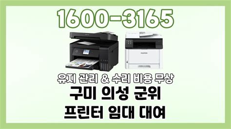 구미 의성 군위 칼라 레이저 복합기 프린터 복사기 플로터 컴퓨터 노트북 공기청정기 문서세단기 임대 렌탈 대여 판매 youtube