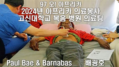 97 2024 아프리카 의료선교 고신대복음병원 의료팀 Youtube