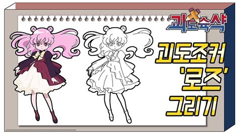 슉샥 괴도조커 로즈 그리기 색칠공부 무료도안 네이버 Tv