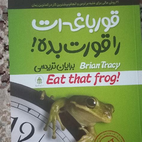 قیمت و خرید کتاب قورباغه ات را قورت بده اثر برایان تریسی انتشارات آیین