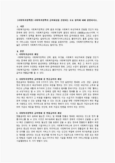 사회복지정책의 급여대상을 선정하는 주요 원칙에 대해 설명하시오