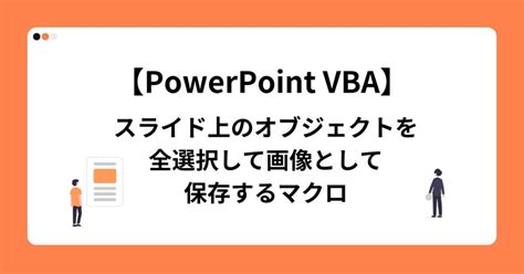 【powerpoint Vba】スライド上のオブジェクトを全選択して画像として保存するマクロ 本とか旅とか悟りとか。