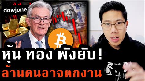 ดอกขึ้นไม่หยุด ซัดตลาดจะร่วงอีก 40 คนจะตกงานเป็นล้าน Fed ไม่สนเอาแค่