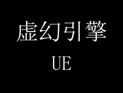 ue 虚幻引擎 类似有参构造spawnactor的实现方式 知乎