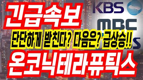 온코닉테라퓨틱스 주가전망 힘쎄다 Youtube
