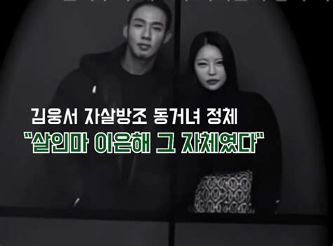 김웅서 자살조력자 동거녀 충격 녹음 포렌식 기이한 통화내용 공개 네이버 블로그