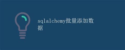 Sqlalchemy 批量添加数据极客教程