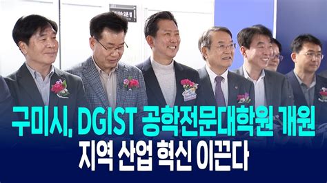 구미시 dgist 공학전문대학원 개원 지역 산업 혁신 이끈다 youtube