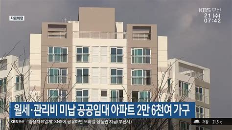 월세·관리비 미납 공공임대 아파트 2만 6천여 가구 네이버 Tv