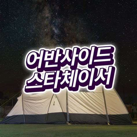 텐트 안에서 하늘이 보이는 어반사이드 스타체이서 거실형 텐트 리빙쉘 텐트 혼자 설치하는 팁 우중캠핑 동계 텐트 추천