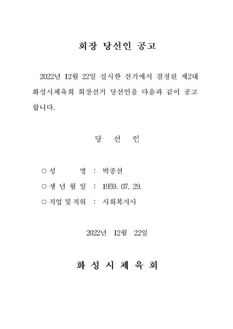 체육회장선거 화성시체육회