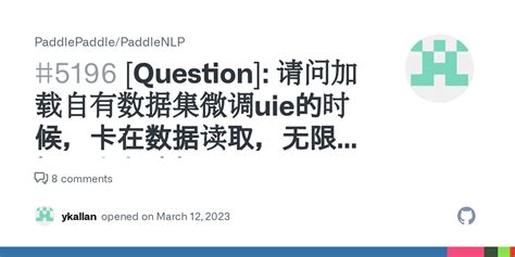 Question 请问加载自有数据集微调uie的时候卡在数据读取无限增加内存消耗 Issue PaddlePaddle PaddleNLP GitHub
