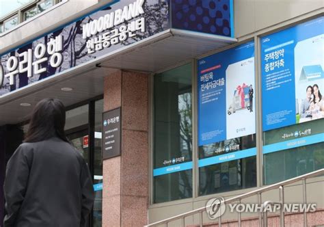 우리은행 전세대출 금리 최대 0 85 P↓…은행권 확산여부 주목 종합 파이낸셜뉴스