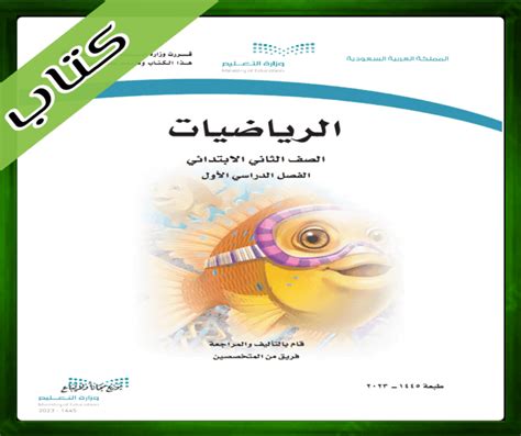 كتاب الرياضيات ثاني ابتدائي الجزء الاول 1447