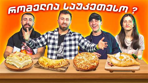 საუკეთესო ხაჭაპური თბილისში დაუპატიჟებელი სტუმრები 002 Youtube