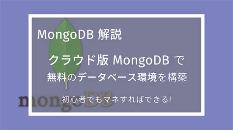 【初心者向け解説】クラウド版mongodbで無料のデータベース環境を構築 mongodb atlas inno tech life