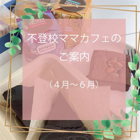 不登校ママのためのカフェ（4月 ~5月）悩みを共有しながらホッと一息 大阪の不登校支援・引きこもり支援 合同会社アイペル（ipel）