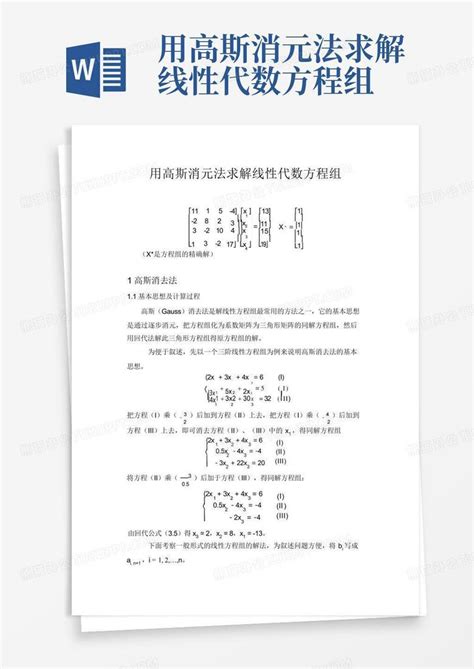 用高斯消元法求解线性代数方程组word模板下载 编号qzgjoryo 熊猫办公