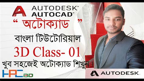 Auto Cad 3d Tutorial Bangla For Engineering Drawing Class 01 Hpcbd