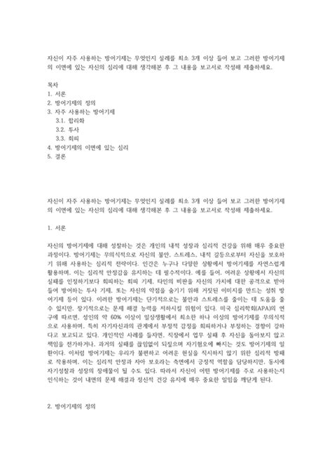 자신이 자주 사용하는 방어기제는 무엇인지 실례를 최소 3개 이상 들어 보고 그러한 방어기제의 이면에 있는 자신의 심리에 대해 생각해본 후 그 내용을 보고서로 작성해