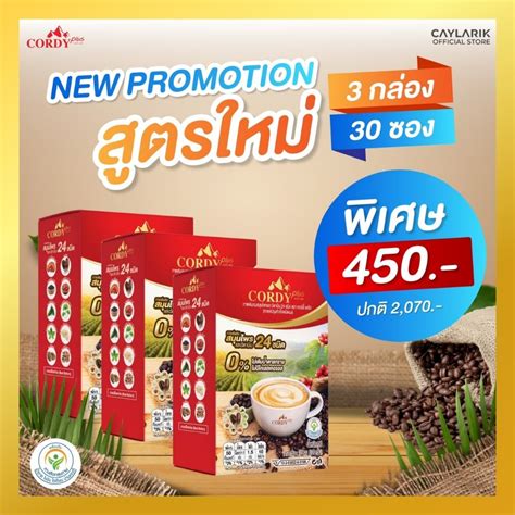 สูตรใหม่ 3 กล่อง 30 ซอง Cordy Plus Coffee คอร์ดี้พลัส กาแฟ ผสมสมุนไพร