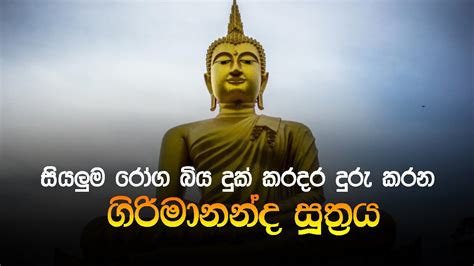 සියලුම රෝග බිය දුක් කරදර දුරු කරන ගිරිමානන්ද සූත්‍රය Girimananda Suthraya Seth Pirith Youtube