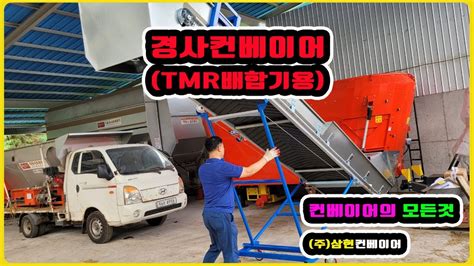 경사컨베이어tmr배합기용 주삼현컨베이어 콘베어 Conveyor Youtube