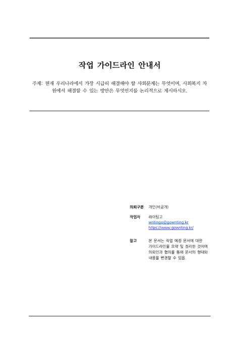현재 우리나라에서 가장 시급히 해결해야 할 사회문제는 무엇이며 사회복지 차원에서 해결할 수 있는 방안은 무엇인지를 논리적으로 제시하시오