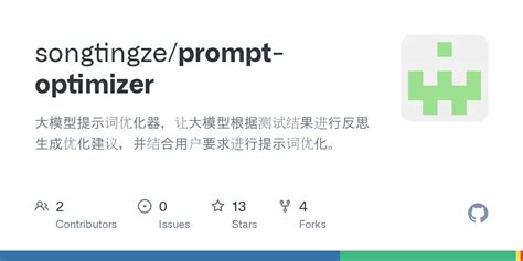 Github Songtingze Prompt Optimizer 大模型提示词优化器，让大模型根据测试结果进行反思生成优化建议，并结合用户要求进行提示词优化。