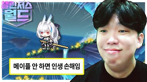 30대 메이플스토리 챌린저스 월드 첫 입문 도전 Vortex Gaming