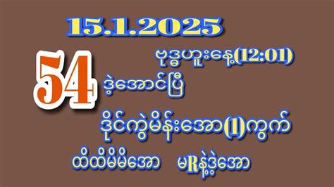 54 ဒဲ့အောင်ပြီ 15 ရက်ဗုဒ္ဓဟူးနေ့ 12 01 ဒိုင်ကွဲမိန်းအော 1 ကွက်ပေါက်ချင်သူတိုင်းမဖြစ်မနေဝင်ယူပ