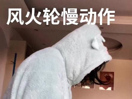 邱晨阳无敌风火轮教程 抖音