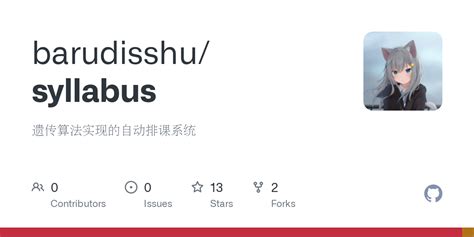 Github Barudisshusyllabus 遗传算法实现的自动排课系统