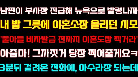 반전 신청사연 남편이 부사장 진급해 해외 지사로 가게되자 이혼장 건넨 시모 당장 이혼했더니 시댁 아수라장되는데실화사연사연