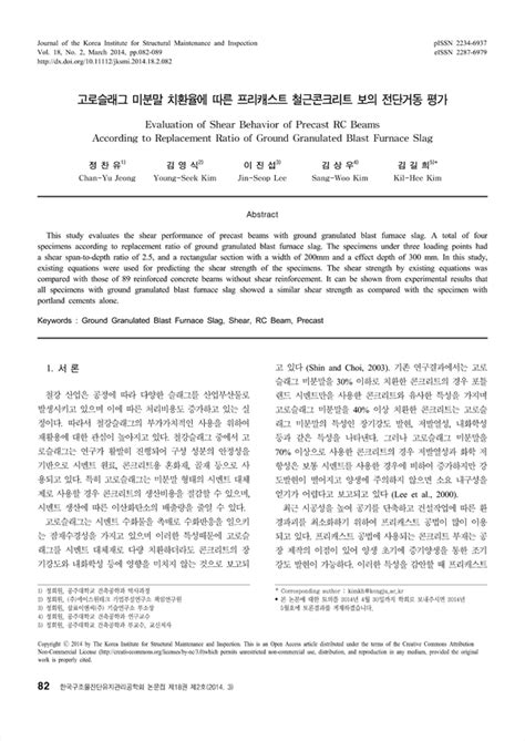 고로슬래그 미분말 치환율에 따른 프리캐스트 철근콘크리트 보의 전단거동 평가 Koreascholar