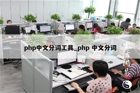 Php中文分词工具php 中文分词 陕西卓智工作室