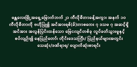 မန္တလေးမြို့အရှေ့မြောက်ဘက် ၂၁ ကီလိုမီတာခန့်အကွာ၊ အနက် ၁၀ ကီလိုမီတာကို ဗဟိုပြု၍ အင်အားရစ် ခ