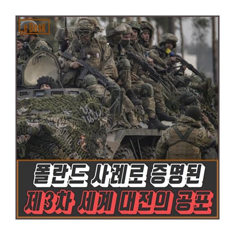 르데스크 Le Visual 폴란드 사례로 증명된 제3차 세계 대전의 공포