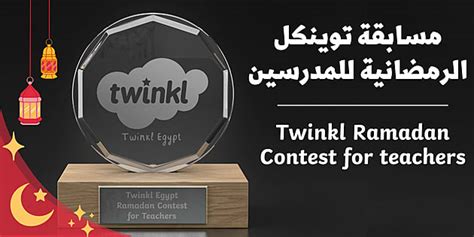 مسابقة رمضان للمدرسين Ramadan Contest For Teachers